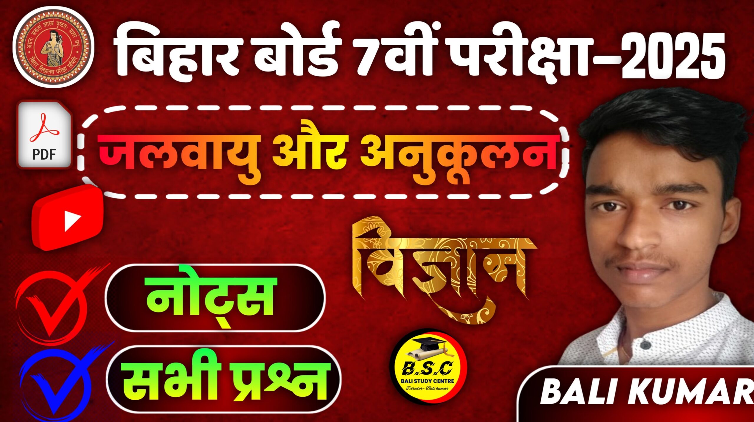Bihar Board Class 7th Science Chapter 8 Notes Bihar Board Class 7th Science Chapter 8 Notes